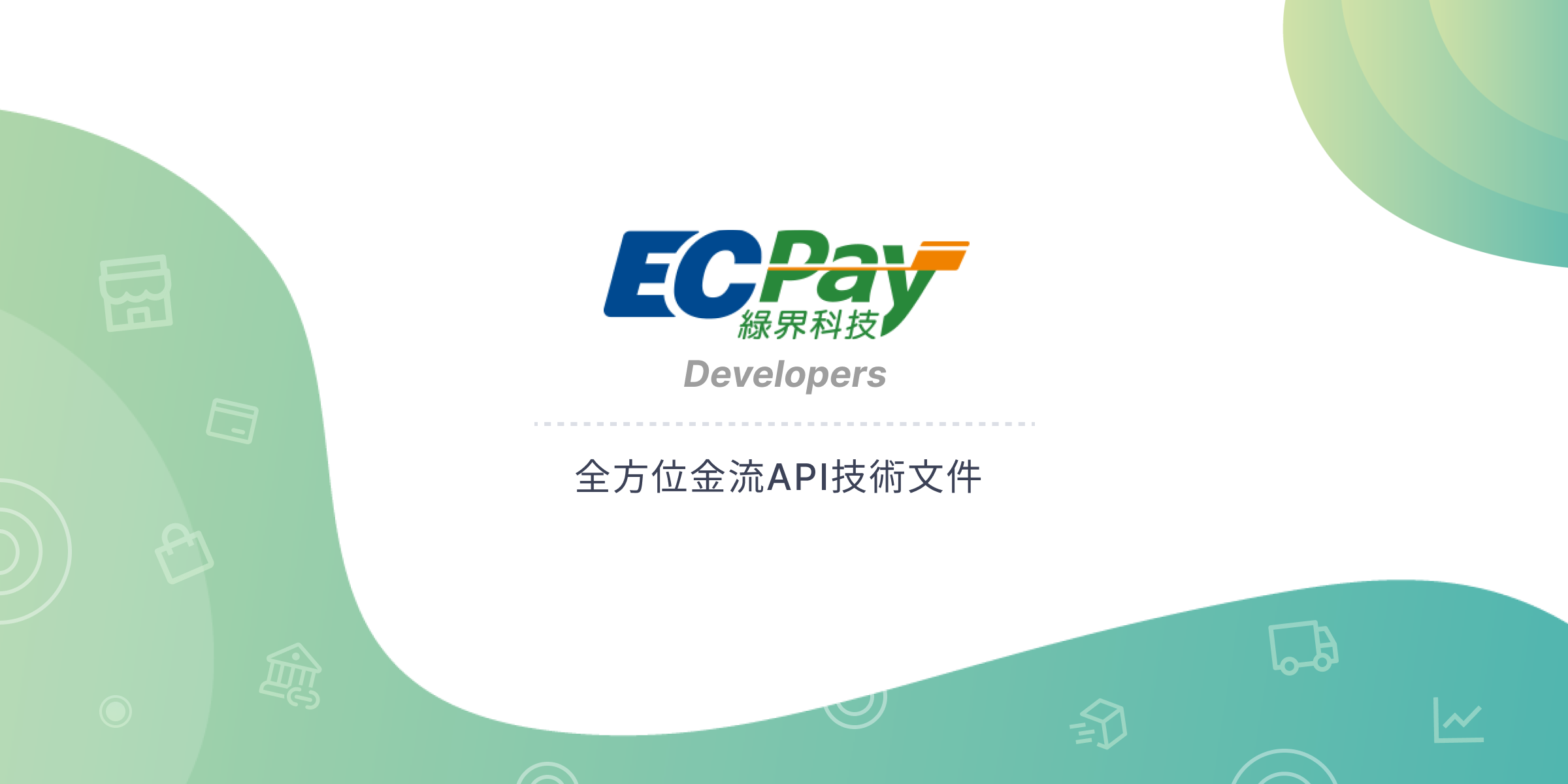 首頁 – Developers｜綠界科技ECPay：API技術文件