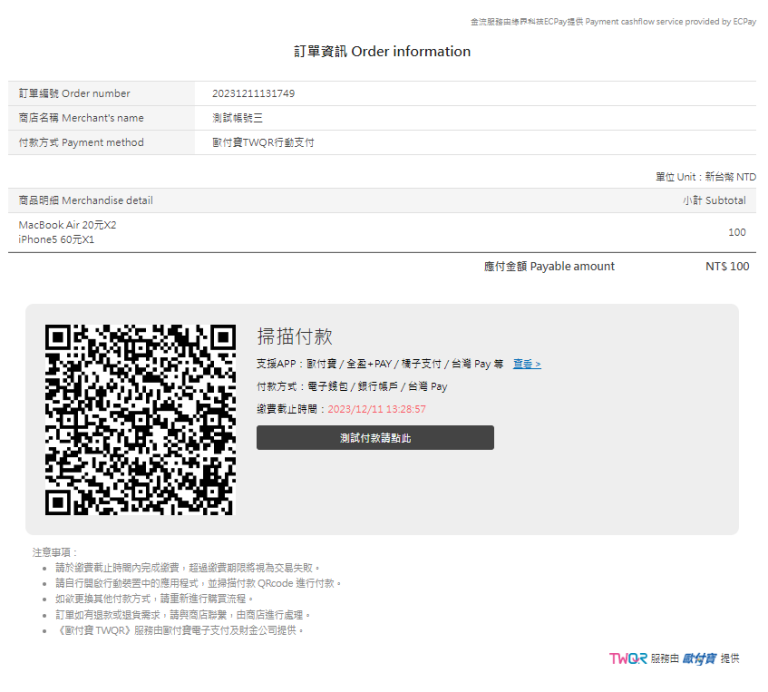 TWQR行動支付 - ECPay Developers