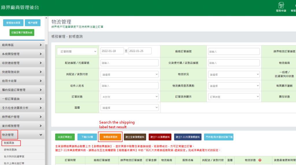 Testing Shipping Labels(B2C/C2C) - ECPay Developers